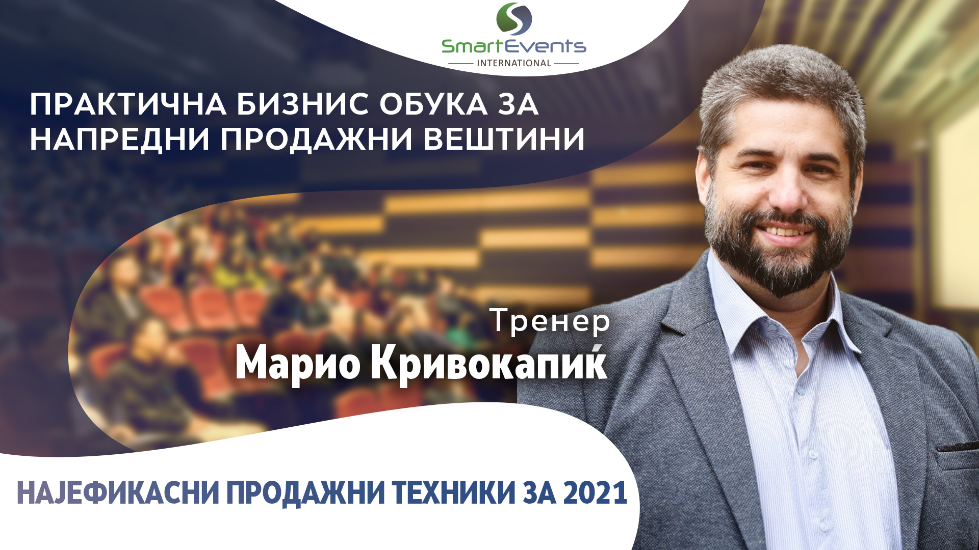 Најефикасни продажни техники за 2021 - Smart Events International